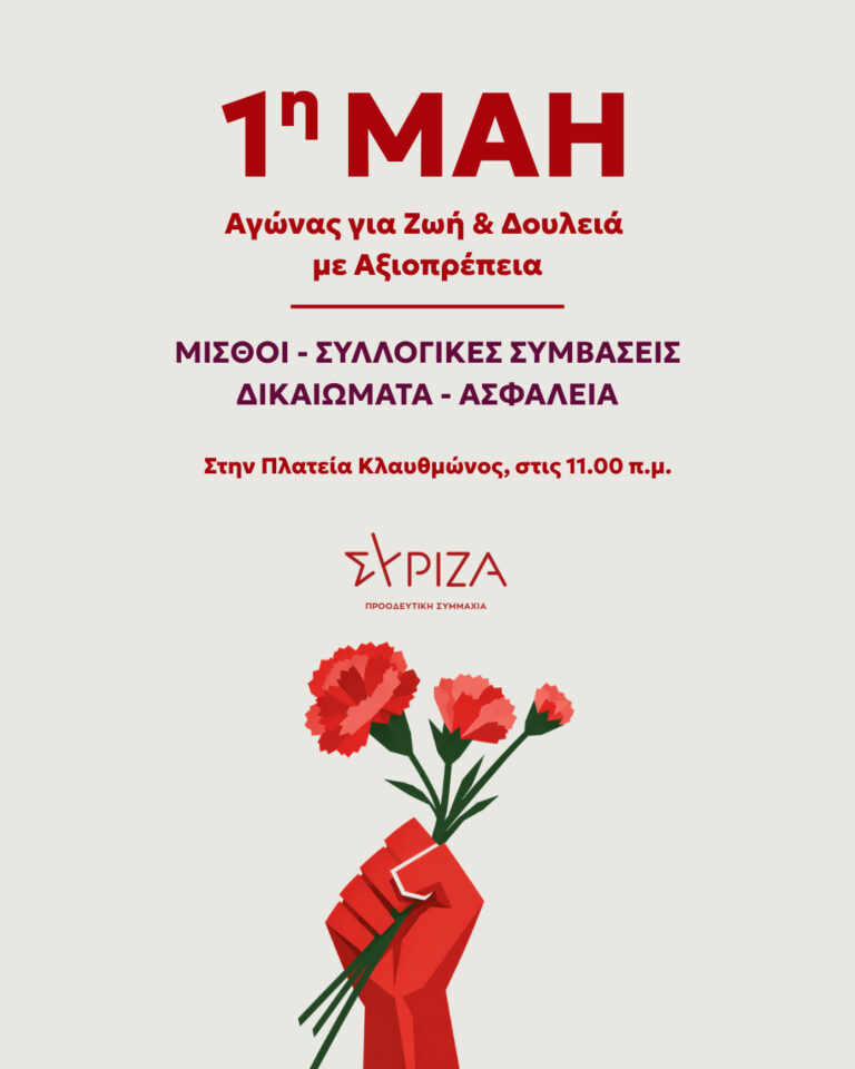 Μήνυμα του ΣΥΡΙΖΑ-ΠΣ για την Εργατική Πρωτομαγιά - KontraNews